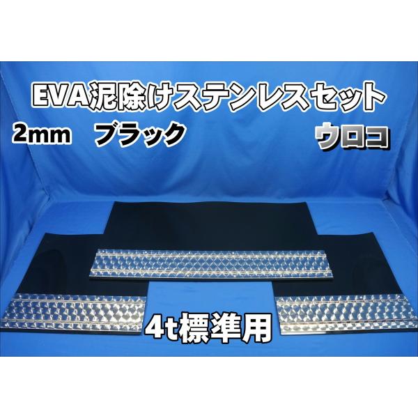 商品名 3分割泥除けセット商品サイズ 4ｔ標準用中央【860ｍｍ×500ｍｍ】左右【600ｍｍ×500ｍｍ】商品紹介 ■ウロコステンレス※鏡面も御座います。お知らせください。■3分割【全長2060ｍｍ】■裏板ステン/ボルト付き■ステンレスウ...