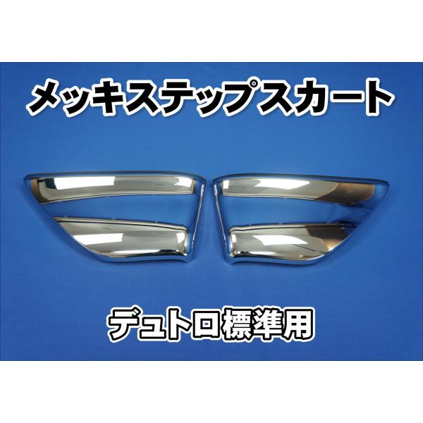 商品名 メッキステップスカート商品サイズ 日野２ｔ デュトロ/ダイナ標準用【Ｈ11.6〜Ｈ23.6】商品紹介 ■メッキステップスカート■左右セット■材質：ABS樹脂　クロームメッキ■交換タイプ※純正商品が付いている車両は、ボルトオンです。商...