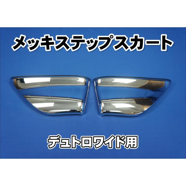 商品名 メッキステップスカート商品サイズ 日野２ｔ デュトロ/ダイナワイド用【Ｈ11.6〜Ｈ23.6】商品紹介 ■メッキステップスカート■左右セット■材質：ABS樹脂　クロームメッキ■交換タイプ※純正商品が付いている車両は、ボルトオンです。...