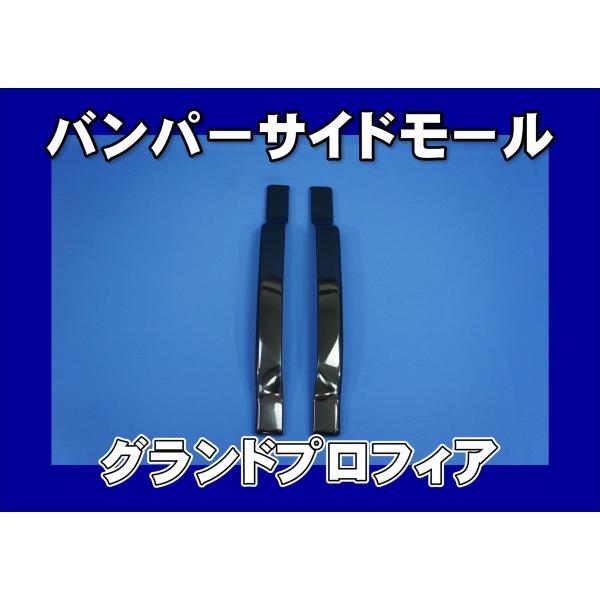 商品名 バンパーサイドモール　高さ約600ｍｍ商品サイズ グランドプロフィア後期【Ｈ15.11〜Ｈ29.5】※バンパーエクステンション装着車用商品紹介 ■材質：ＡＢＳ樹脂■左右セット■交換式■色：ブラック商品状態 新品注意事項 ※この商品は...
