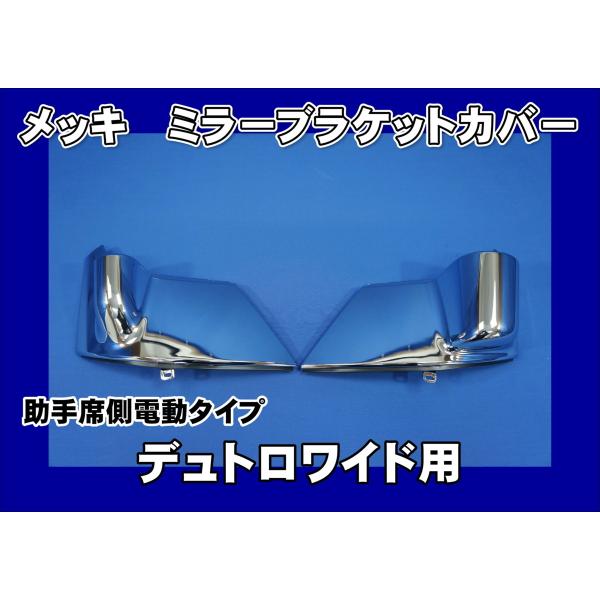 商品名 メッキミラーブラケットカバー左右セット製造メーカー 日本製商品サイズ デュトロワイド【H11.5〜H23.7】※H18.10〜のフロントピラー無し車は取り付け不可商品紹介 ■メッキミラーブラケットカバー■左右セット■運転席側手動タイ...