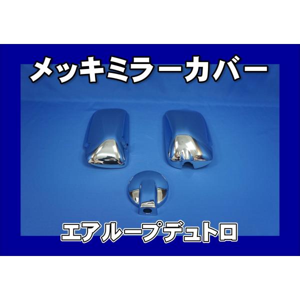 商品名 メッキミラーカバー 3点セット製造メーカー 日本製＆ジェットイノウエ商品サイズ エアループデュトロ【Ｈ23.7〜】商品紹介 ■運転席/助手席側メッキミラーカバー【交換式】※3本爪用(4本爪には適合いたしません)■丸アンダーミラー【被...