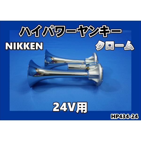 商品名 日建　バトルセミロング製造メーカー 株式会社　日建商品サイズ L240ｍｍ/1250ｇ商品紹介 ■ニッケン製　ハイパワーヤンキー クローム　24V専用です■音質：超高音　　音圧レベル：特大■低電流タイプ(24V・2A以下)■保証書付...
