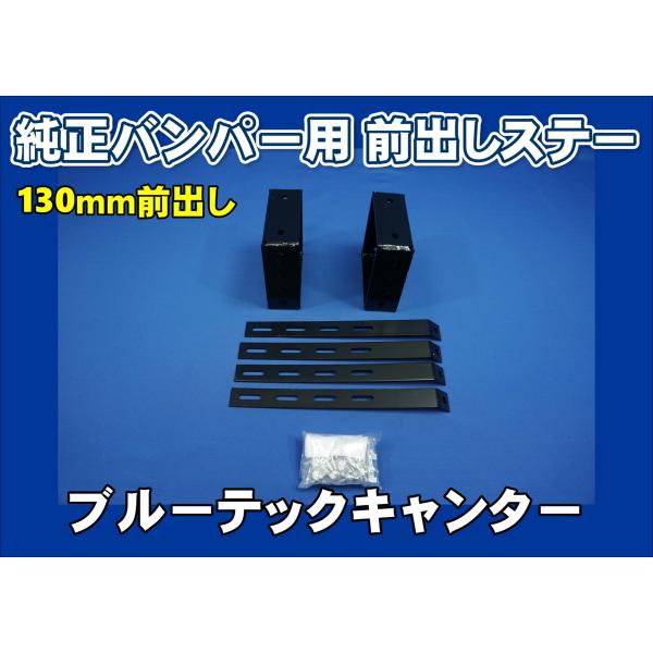 商品名 前出しステー製造メーカー 日本製商品サイズ ブルーテックキャンター標準用【Ｈ22.7〜R2.10】商品紹介 ボルトオン上下調整で、簡単にバンパーを前出しできます■純正バンパー用■130ｍｍ前出し■上下0〜30ｍｍ調整■取付ボルト付き...