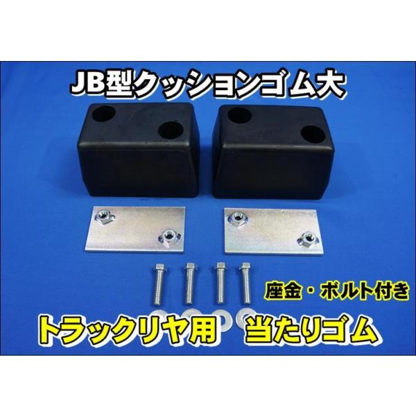 商品名 トラックリヤー用　当たりゴム/座金・ボルトセット製造メーカー 日本ボデーパーツ工業株式会社商品サイズ H=90 W=95 L=150X135商品紹介 荷台後部に取付用のクッションゴムです。■JB型クッションゴム大■座金■小型六角ボル...