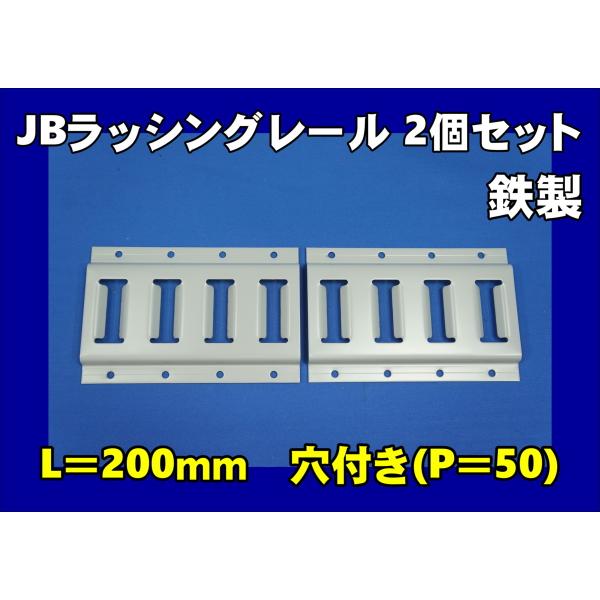 商品名 JBラッシングレール製造メーカー 日本ボデーパーツ工業商品サイズ L＝200　穴付き(P＝50)商品紹介 ウイング車、バン車等の門口に取り付けることが容易にできます。端面まで塗装してますので、再塗装の必要はありません。■JBラッシン...