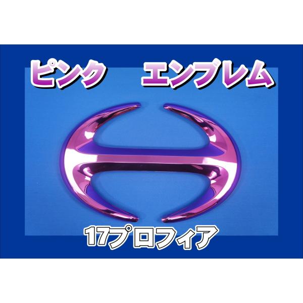 商品名 Hマーク　ピンクメッキエンブレム商品サイズ 日野大型17プロフィア【Ｈ29.5〜】商品紹介 ■純正交換タイプ■色：ピンク■材質：ＡＢＳ樹脂※他のお色も御座います。お問い合わせください。商品状態 新品注意事項 ※商品はお取り寄せとなり...