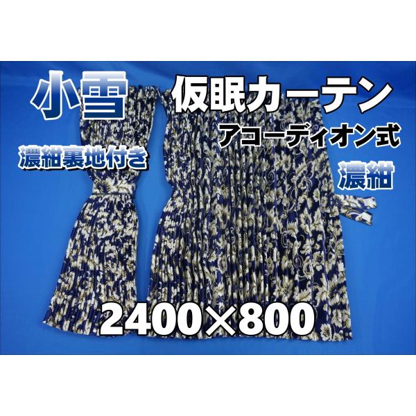 商品名 小雪 仮眠カーテン　裏地付き　テクノガレージ製商品サイズ 2400ｍｍ×800ｍｍ丈　２枚商品紹介 ■仮眠カーテン遮光タイプ■アコーディオンタイプ■生地：小雪■色：濃紺■裏地：濃紺※他の生地などございますので、お問い合わせください！...