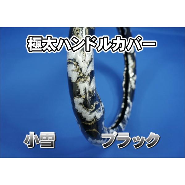 商品名 小雪　極太ハンドルカバー製造メーカー テクノガレージ商品サイズ ハンドルサイズ　LS　40cm三菱2ｔブルーテックキャンター標準/ワイド【H22.11〜R2.10】商品紹介 人気の金華山！小雪のハンドルカバー、極太タイプです！■柄：...