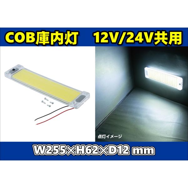 COB庫内灯　12V/24V共用255mm×62mmで小型なのにパワフルなCOBライト。車内や庫内に最適。クリアボディなので、点灯時には本体ごと鮮やかに輝く魅惑的な発光!! ジェットイノウエCOB庫内灯 12-36V■稼働電圧:DC12V〜...