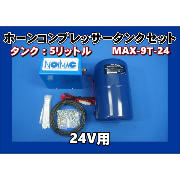 ノイマックエアーコンプレッサータンクセット株式会社　日建フルオート(全自動)コンプレッサー＆エアーホーンタンクセットをより充実する為のアイテム!エアー注入の手間が省け大変便利!! コンプレッサーMAX-9T■サイズ:横180mm×高さ160...