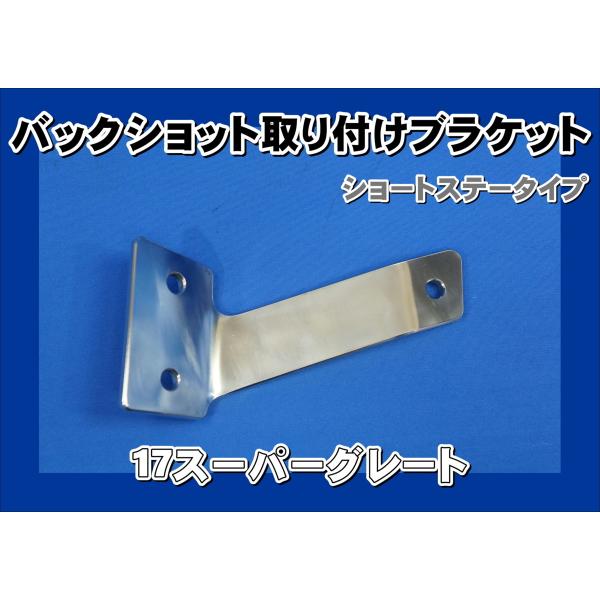 商品名 バックショットミラー 取付ステー製造メーカー 日本製商品サイズ 17スーパーグレート【H29.5〜R5.9】商品紹介 バックショットミラーをスーパーグレートに取り付けるためのステーです。■スーパーグレート専用■材質：ステンレス■板厚...