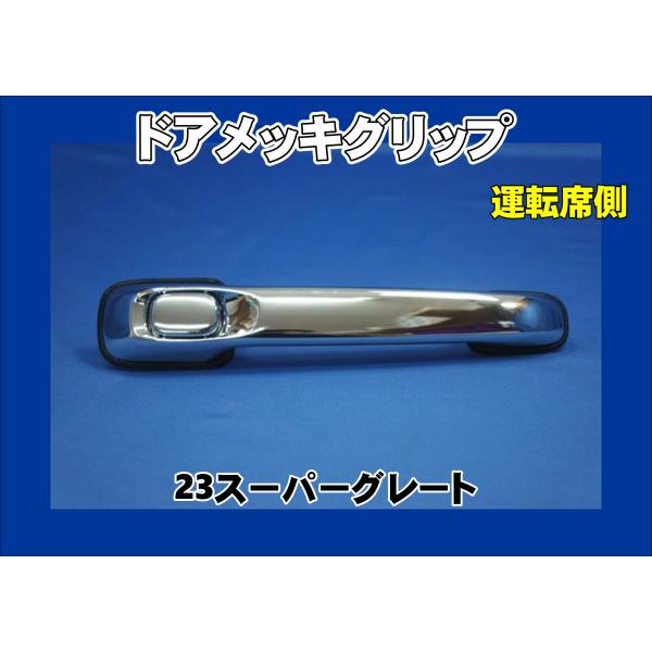 商品名 ドアメッキグリップ 運転席側製造メーカー 日本製商品サイズ 23スーパーグレート用【R5.10〜】商品紹介 ■メッキグリップ■運転席側■高級クロームメッキ■交換式商品状態 新品注意事項 ※商品は在庫がない場合は納期がかかります。ご了...
