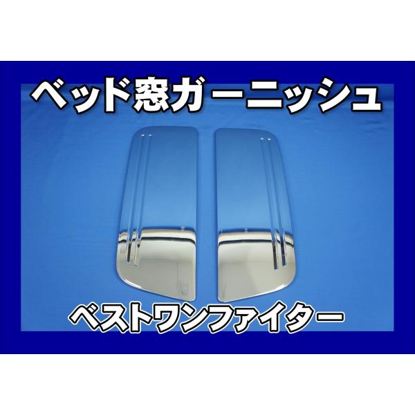 商品名 ベッド窓ガーニッシュセット商品サイズ 三菱ベストワンファイター【Ｈ17.11〜】商品紹介 ■メッキ窓ガーニッシュ■左右セット■交換タイプ■ＡＢＳ樹脂メッキ商品状態 新品注意事項 ※この商品はお取り寄せとなりますので、納期が数日かかり...
