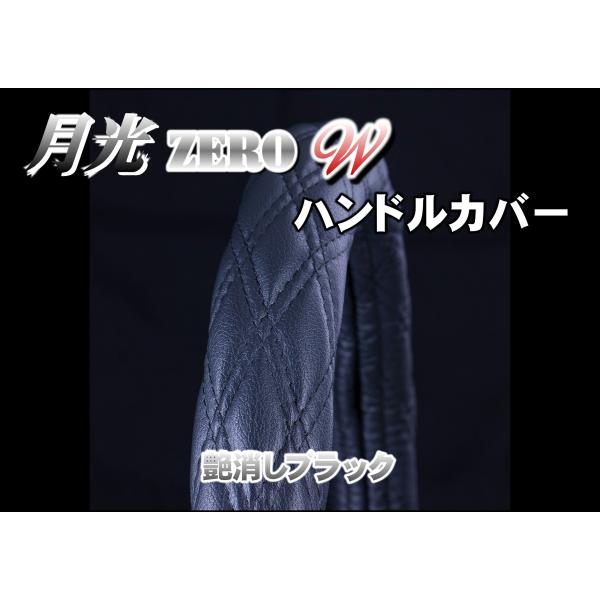 商品名 　月光ZERO W　極太ハンドルカバー製造メーカー 株式会社雅商品サイズ ハンドルサイズ　2HS　45cm17プロフィア【H29.5〜】■極太ハンドルカバー■ダブルステッチ■カラー：艶消しブラック■握り幅：約50ｍｍ※オプションや仕...