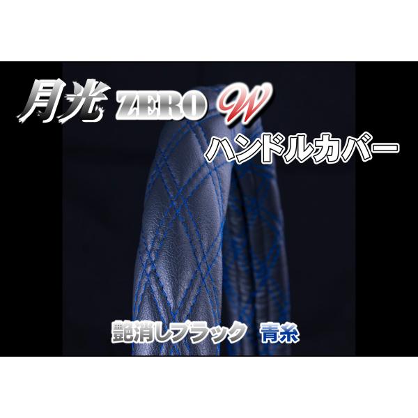 商品名 　月光ZERO W　極太ハンドルカバー製造メーカー 株式会社雅商品サイズ ハンドルサイズ　LX 43.5〜44cm23フォワード【R5.8〜】■極太ハンドルカバー■ダブルステッチ■カラー：艶消しブラック/青糸■握り幅：約50ｍｍ※オ...