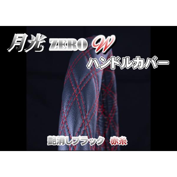 商品名 　月光ZERO W　極太ハンドルカバー製造メーカー 株式会社雅商品サイズ ハンドルサイズ　2HS　45cm17レンジャー【H29.5〜】■極太ハンドルカバー■ダブルステッチ■カラー：艶消しブラック/赤糸■握り幅：約50ｍｍ※オプショ...