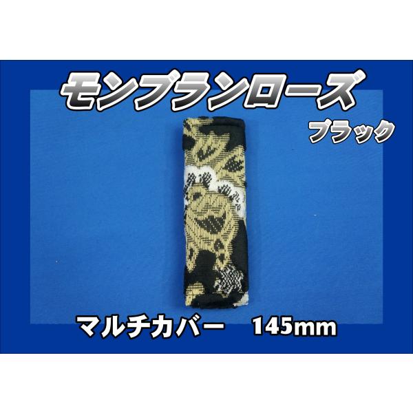 商品名 モンブランローズ　マルチカバー製造メーカー 株式会社　雅商品サイズ ショート：約145ｍｍ商品紹介 サイドブレーキやアシストグリップのカバーに！バラ柄とモンブラン柄を癒合させたモダンテイストな近代的金華山■モンブランローズ■マルチカ...