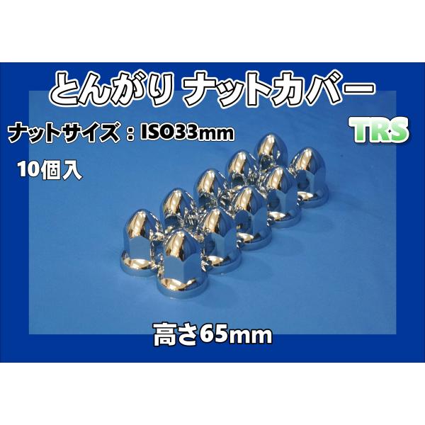 商品名　TRS　ナットキャップ10個入（ＩＳＯ規格33mmナット用）商品紹介ABS 樹脂製、クロームメッキのナットキャップです。ホイールのドレスアップに！ISO規格大型10穴タイヤ用ナットサイズ：ISO規格33mmナット高さ：65mm　1パ...