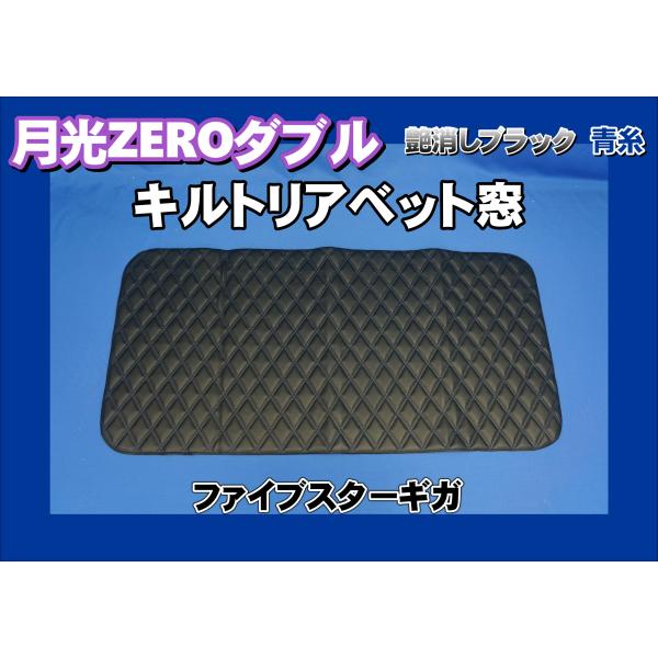商品名 月光ZEROダブル リアベッド窓製造メーカー 株式会社　雅商品サイズ ファイブスターギガ【H27.11〜】商品紹介 貼り付けるだけで簡単！月光ZEROダブル リアベット窓キルト　KENZオリジナルです！■リアベッド窓用■ダブルステッ...