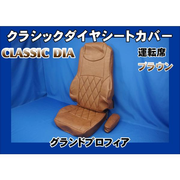 商品名 クラシック シートカバー製造メーカー 株式会社雅商品サイズ グランドプロフィア【H15.11〜H29.4】商品紹介 基本のシートカバー■ブランド:クラシック■仕様:クラシックレザー　ダイヤステッチ■カラー:ブラウン■運転席のみ※助手...