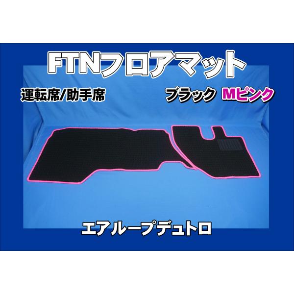 商品名 車種専用フロアマット製造メーカー 株式会社　雅商品サイズ エアループデュトロ標準/ワイド【H23.7〜】※R1.7〜の車輌はバンパーにセンサー(白線認識)が有りか無しかをお知らせ下さい。商品紹介 ズレを防ぐ最新の裏地素材を使用■運転...