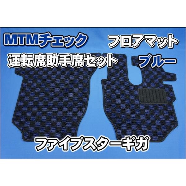 商品名 ＭＴＭチェックフロアマット製造メーカー 株式会社　雅商品サイズ ファイブスターギガ【H27.11〜R.2】商品紹介 ■ＭＴＭチェックフロアマット■運転席/助手席■色：ブルー※レッド・ベージュ・ブラックも御座います。商品状態 新品注意...