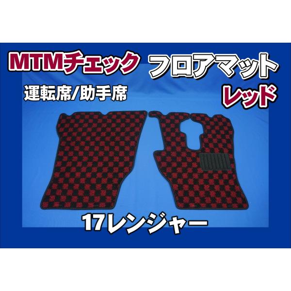 品名 ＭＴＭチェックフロアマット製造メーカー 株式会社　雅商品サイズ 17レンジャー【H29.5〜】商品紹介 ■ＭＴＭチェックフロアマット■運転席助手席セット※ご注文後、標準かワイドかをお知らせください！■色：レッド※ブルー・ベージュ・ブラ...