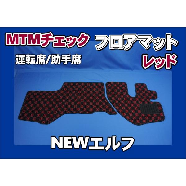 商品名 ＭＴＭチェックフロアマット製造メーカー 株式会社　雅商品サイズ NEWエルフ標準/ワイド【H5.7〜H16.5】商品紹介 ■ＭＴＭチェックフロアマット■運転席助手席セット■標準/ワイド※標準かワイドをお知らせください！■色：レッド※...