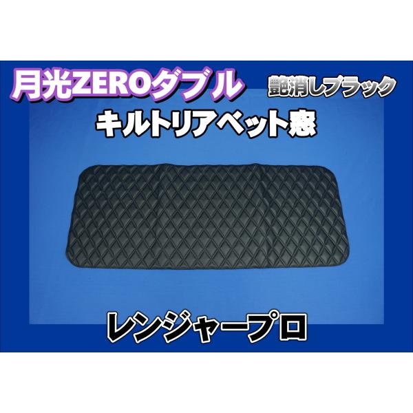 商品名 月光ZEROダブル リアベッド窓製造メーカー 株式会社　雅商品サイズ レンジャープロ【H14.1〜H29.4】商品紹介 貼り付けるだけで簡単！月光ZEROダブル リアベット窓キルト　KENZオリジナルです！■リアベッド窓用■ダブルス...