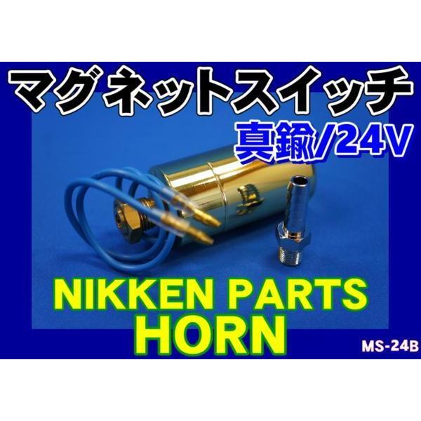 商品名 ニッケンエアーホーン用　マグネットスイッチ　製造メーカー 日建商品紹介 ■真鍮　24V■ニップル付属品番ＭＳ-24B※クロームも御座います。商品状態 新品注意事項 ※商品は在庫がない場合は納期がかかります。ご了承ください。