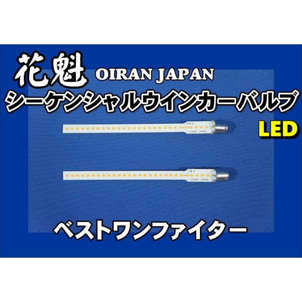 商品名 LED シーケンシャル ウインカー バルブ製造メーカー 花魁JAPAN商品サイズ ベストワンファイター【Ｈ17.11〜】商品紹介 手軽にシーケンシャルウインカー（流れるウインカー）を実現！法改正によりテールランプなどの採用が増えてき...