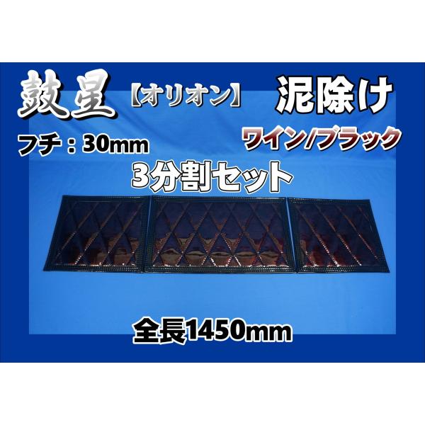 商品名 鼓星【オリオン】泥除け製造メーカー 株式会社　雅商品サイズ 中央【ヨコ650ｍｍ×タテ350ｍｍ】左右２枚【ヨコ400ｍｍ×タテ350ｍｍ】商品紹介 新たなエナメル素材が魅せる「色の変化」と「贅沢すぎる輝き」惜しみなく煌く【鼓星オリ...