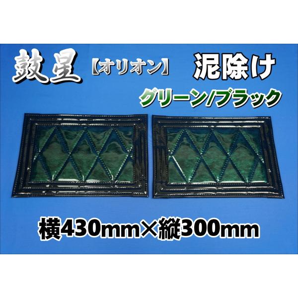 商品名 鼓星【オリオン】泥除け製造メーカー 株式会社　雅商品サイズ 横430ｍｍ×縦300ｍｍ　2枚商品紹介 新たなエナメル素材が魅せる「色の変化」と「贅沢すぎる輝き」惜しみなく煌く【鼓星オリオン】様々な色に変化を魅せるエナメルレザー贅沢な...