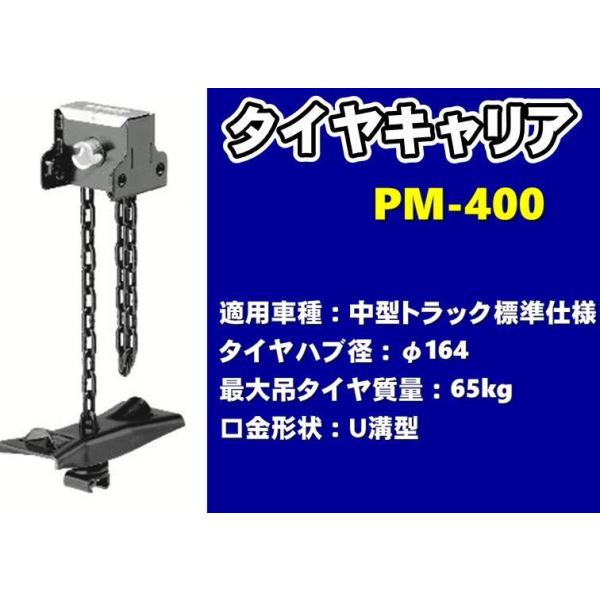商品名 タイヤキャリア　PM-400　製造メーカー タカラ産業商品サイズ 本体寸法　高さ 75.2×幅 84×長さ 90商品紹介 中型トラック標準仕様 タイヤハブ径：φ164最大吊タイヤ質量：65kg口金形状：Ｕ溝型型番PM-400商品コー...