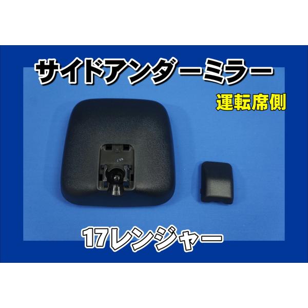 商品名 サイドアンダーミラー(運転席側)車種 17レンジャー【H29.5〜】商品紹介 破損した場合の、補修やスペアに！■サイドアンダーミラー■ヒーター無し■運転席側■カラー：ブラック商品状態 新品注意事項 ※商品はお取り寄せとなりますので、...