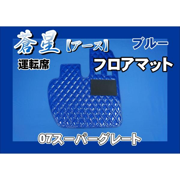 商品名 蒼星-アースー　フロアマット製造メーカー 株式会社　雅商品サイズ 07スーパーグレート【H19.4〜H29.4】商品紹介 ダイヤキルトデザイン■フロアマット■ダブルステッチ■運転席のみ※助手席セット(33200円)も御座います。■色...
