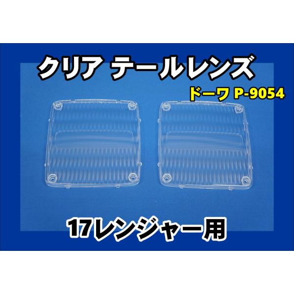 商品名 17レンジャー用 テールレンズ製造メーカー (株)ドーワ商品紹介 ■クリアーレンズ■２枚セット■適合型式：FD2AB　FJ2AB　GDAAB■サイズ：ヨコ約13.5×タテ約14cm■補修用部品商品状態 新品注意事項 ※商品は在庫がな...