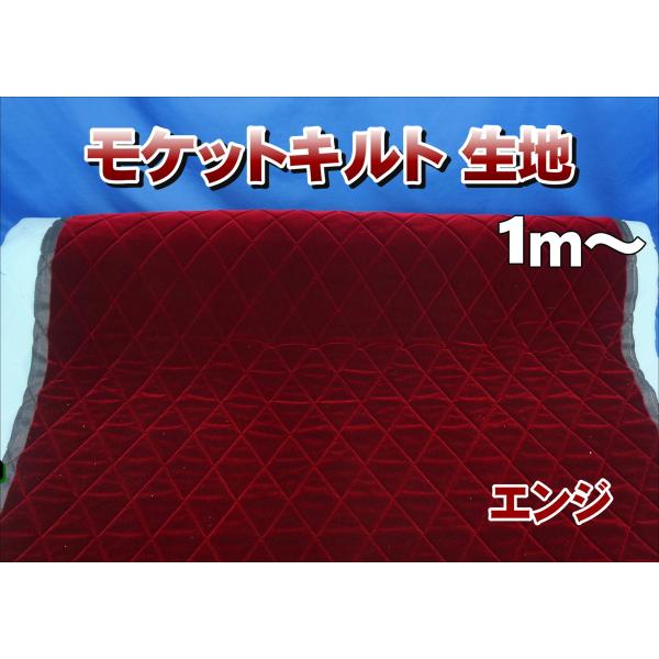 商品名 モケット　キルト生地　商品紹介 モケットキルト生地のみになりますテクノガレージ製●カラー：エンジ　（色の変更可能です）●キルト地ダイヤ柄●加工用です。天張り、内張りの張り替えなどに。●幅約135ｃｍ×○m（※１メートル単位での販売に...