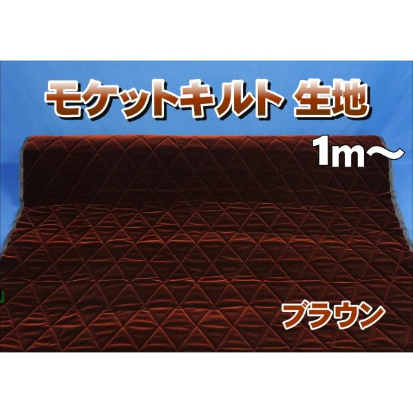 商品名 モケット　キルト生地商品紹介 モケットキルト生地のみになりますテクノガレージ製●カラー：ブラウン　（色の変更可能です）●キルト地ダイヤ柄●加工用です。天張り、内張りの張り替えなどに。●幅約135ｃｍ×○m（※１メートル単位での販売に...