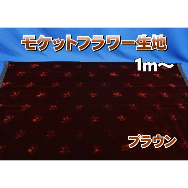 商品名 モケットフラワー生地商品紹介 モケットフラワー【コスモス】生地のみになりますテクノガレージ製●カラー：ブラウン　（色の変更可能です）●加工用です。天張り、内張りの張り替えなどに。●幅約135ｃｍ×○m（※１メートル単位での販売になり...