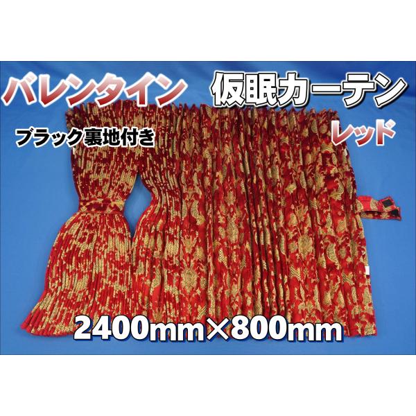 商品名 バレンタイン 仮眠カーテン裏地付き商品サイズ 2400ｍｍ×800ｍｍ丈　２枚商品紹介 ■仮眠カーテン裏地付き遮光タイプ■アコーディオンタイプ■フック付き■生地：バレンタイン■色：レッド■裏地：ブラック※他の生地などございますので、...