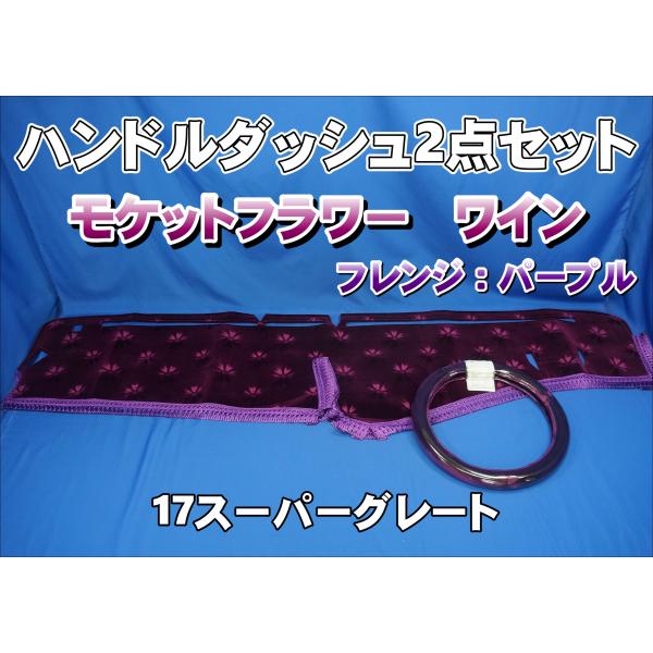 商品名 モケットフラワー【コスモス】　ハンドルダッシュセット製造メーカー テクノガレージ製商品サイズ 17スーパーグレート【H29.5〜R5.9】※ドライバーモニターカメラ付き商品紹介 ■ダッシュマット(ビニール無し)※5500円アップでビ...