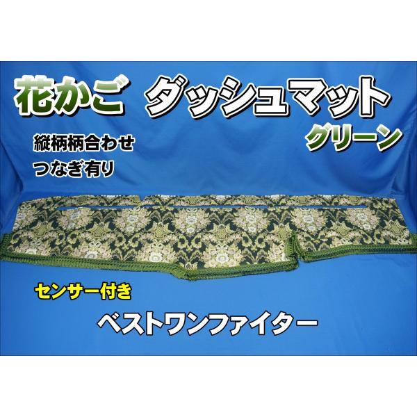 商品名 花かご【縦柄】ダッシュマット製造メーカー テクノガレージ製商品サイズ ベストワンファイター【R1.10〜】※白線認識センサー/オートライトセンサー付き車商品紹介 ■ダッシュマット(ビニール無し)※5000円アップでビニールキルト付き...