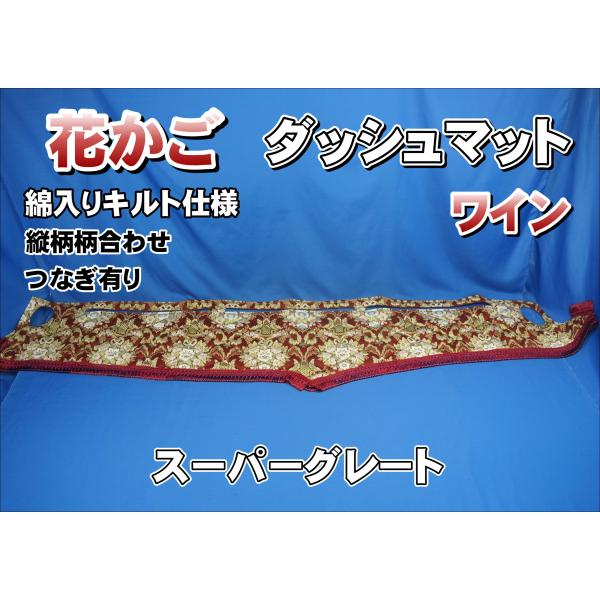 商品名 花かご【縦柄】ダッシュマット製造メーカー テクノガレージ製商品サイズ  スーパーグレート【H12.2〜H19.3】商品紹介 ■ダッシュマット※5000円アップでリング付き(ゴールド/シルバーリング)に変更可能です。ご希望の方は、お知...