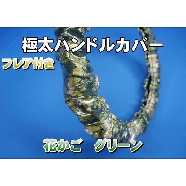 商品名 花かご フレア付き　極太ハンドルカバー製造メーカー テクノガレージ商品サイズ ハンドルサイズ　LS　40cm三菱2ｔジェネレーションキャンター標準/ワイド【H14.1〜H22.7】商品紹介 人気の金華山！花かごフレアタイプのハンドル...