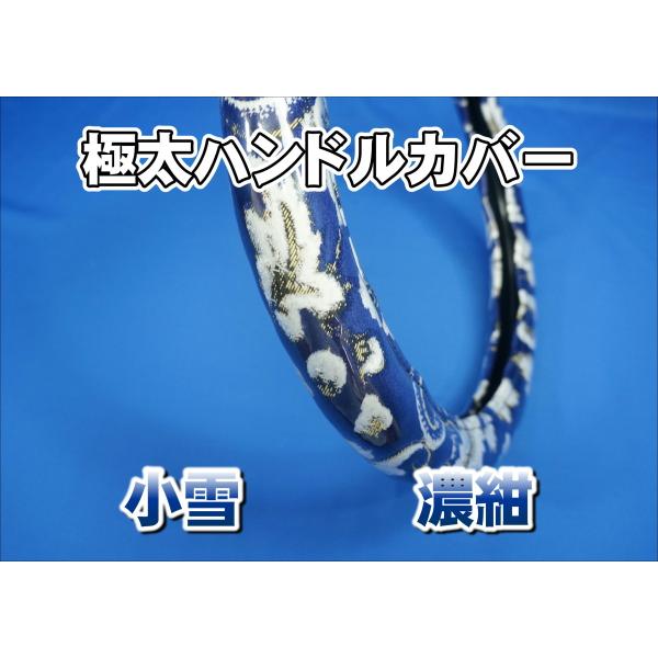 商品名 小雪　極太ハンドルカバー製造メーカー テクノガレージ商品サイズ ハンドルサイズ　LS　40cm三菱2ｔ20キャンター標準/ワイド【R2.11〜R6.2】商品紹介 人気の金華山！小雪のハンドルカバー、極太タイプです！■柄：小雪■カラー...