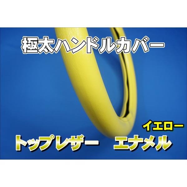 商品名 トップレザー エナメル　極太ハンドルカバー製造メーカー テクノガレージ商品サイズ ハンドルサイズ　LS　40cm三菱2ｔ20キャンター標準/ワイド【R2.11〜R6.2】■極太ハンドルカバー■カラー：イエロー■握り幅：約45ｍｍ※オ...