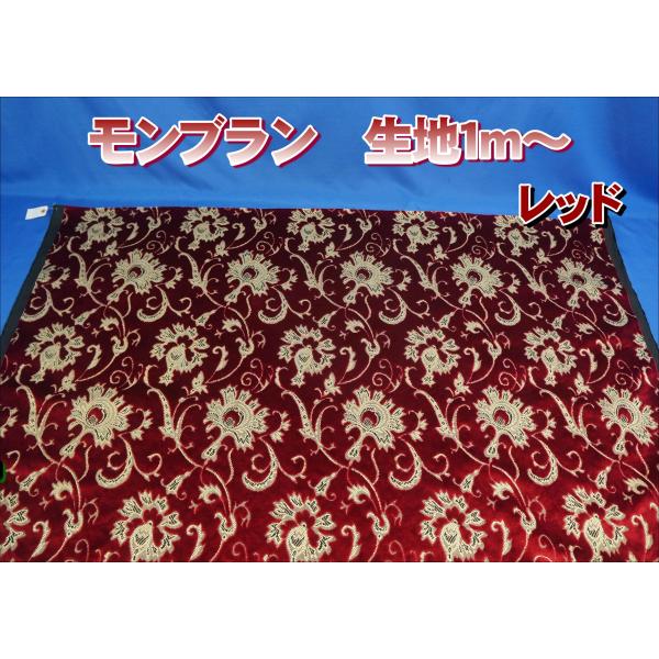 商品名 モンブラン　生地　レッド　テクノガレージ製商品サイズ 幅1350ｍｍ/１ｍ商品紹介 ■柄：モンブラン■ノーマルタイプ■色：レッド※他の生地もございます。お問い合わせください！※１ｍのお値段です。１ｍ以上ご希望の方は、サイズをお知らせ...