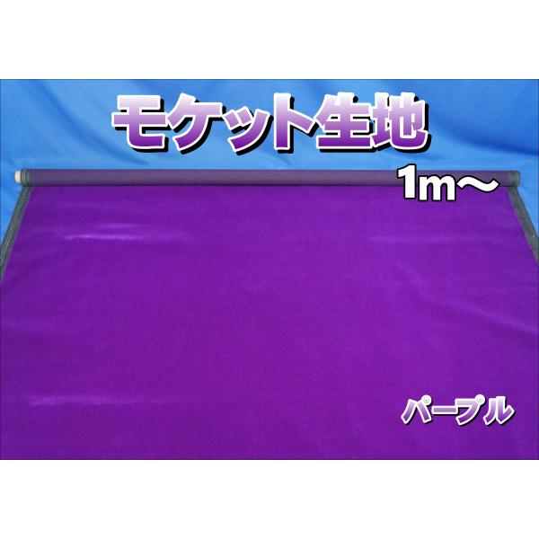 商品名 モケット　生地　テクノガレージ製商品紹介 モケット生地のみになります●カラー：パープル（色の変更可能です）●モケットノーマルタイプ●加工用です。天張り、内張りの張り替えなどに。●幅約135ｃｍ×○m（※１メートル単位での販売になりま...